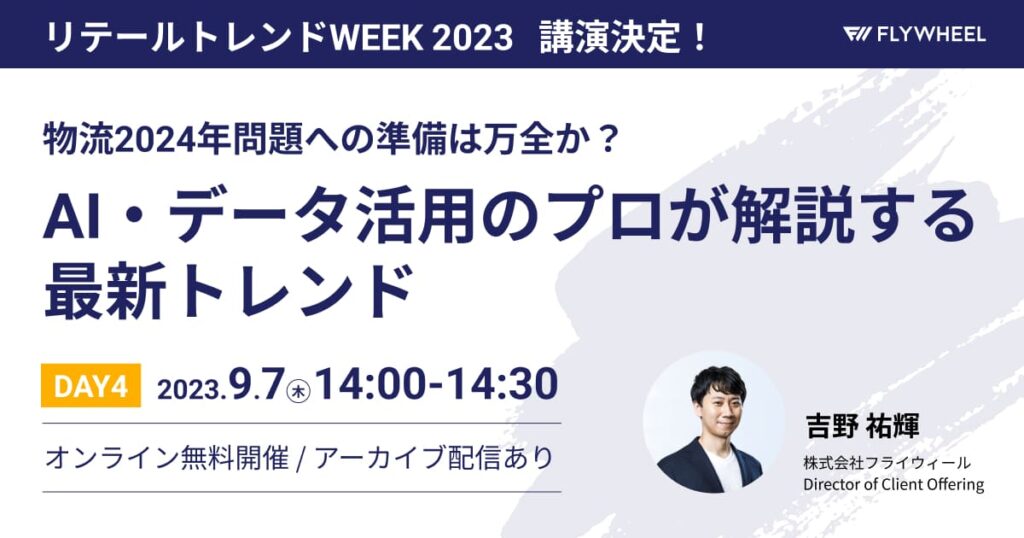 当社・吉野が『リテールトレンドWEEK2023』で講演します | フライウィール